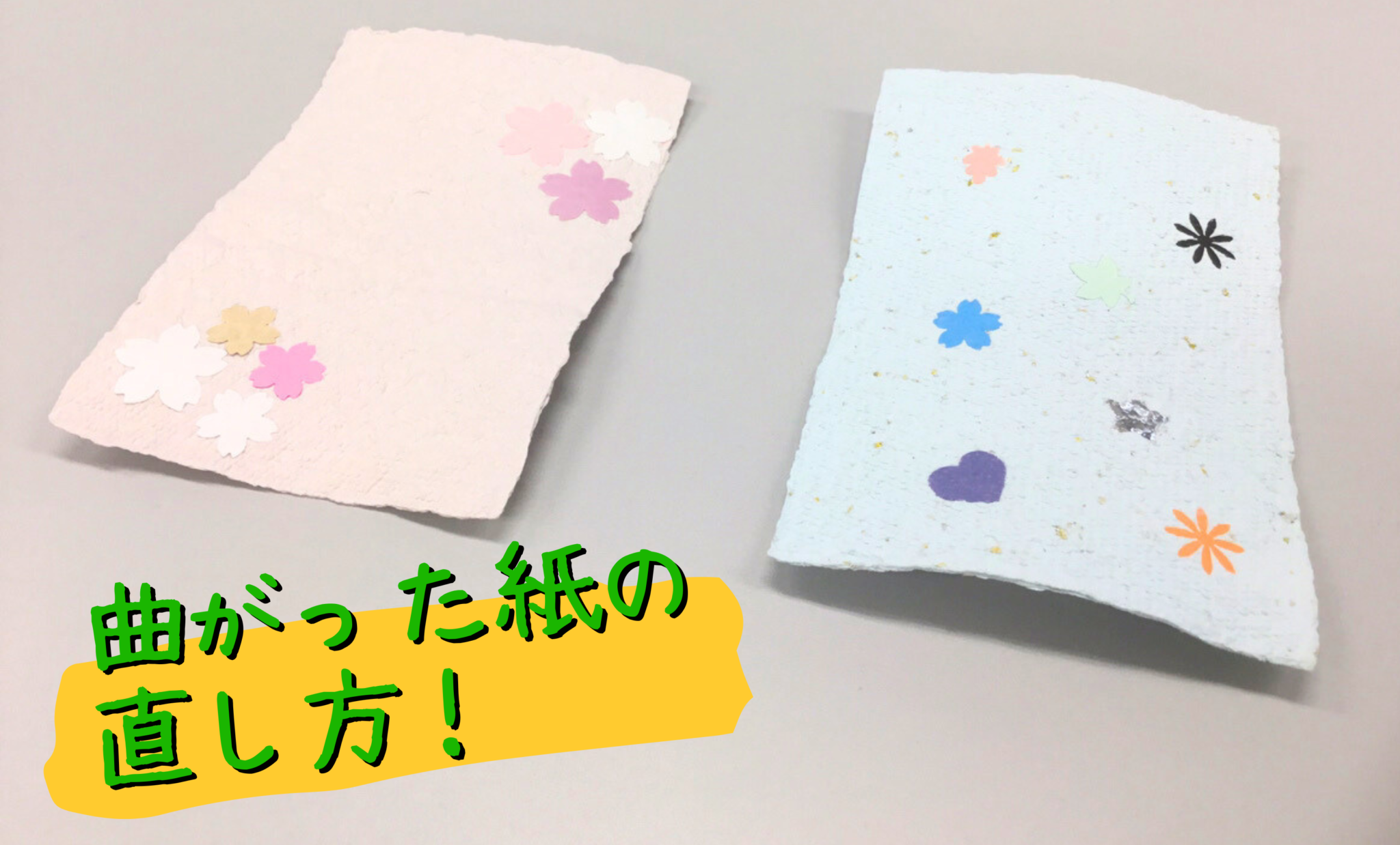 【ecoｱｶﾃﾞﾐｰ番外編】曲がった紙の直し方！ - 株式会社斎藤英次商店ー古紙回収・機密文書廃棄・産業廃棄物処理